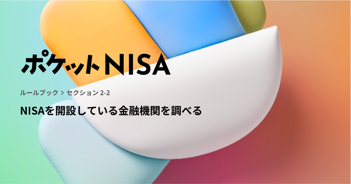 NISAを開設している金融機関を調べる | ポケットNISA